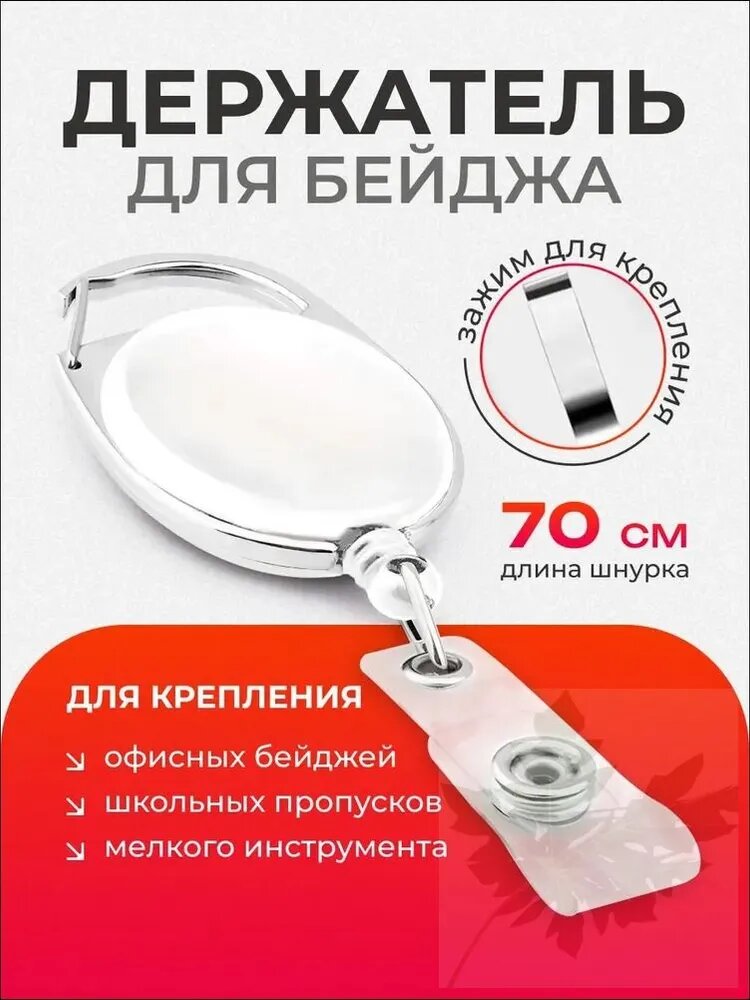 Держатель для бейджа, 1 шт.