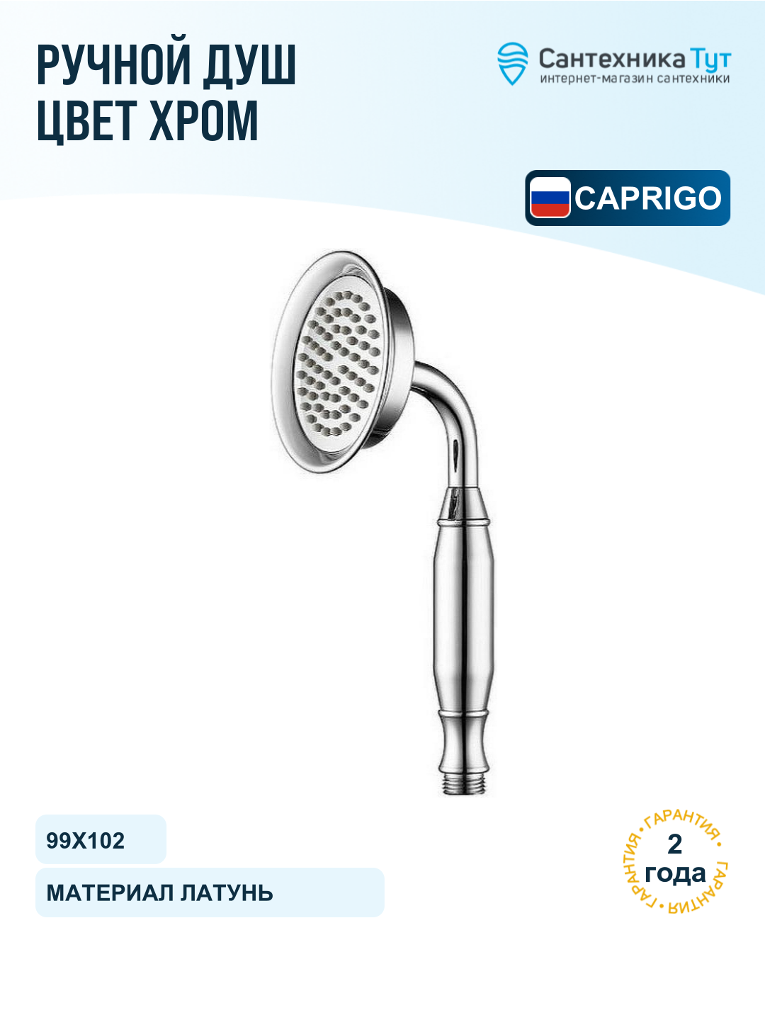 Ручной душ Caprigo Parts 99-505-crm Хром