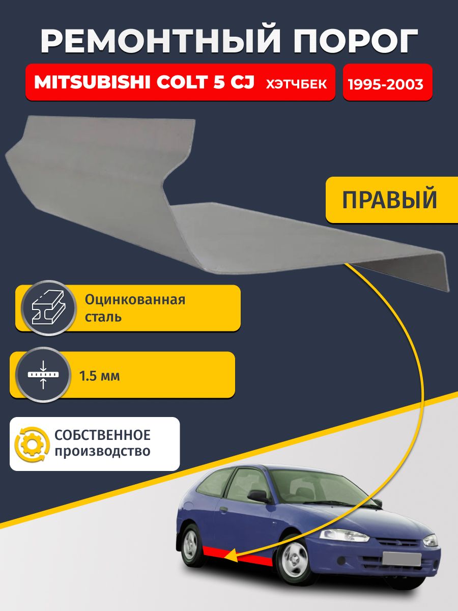Правый ремонтный порог для Mitsubishi Colt 5 CJ 1995-2003 хэтчбек 3 дв , оцинкованная сталь 1.5 мм (Кольт 5), порог автомобильный, стандартный. Кузовной ремонт.