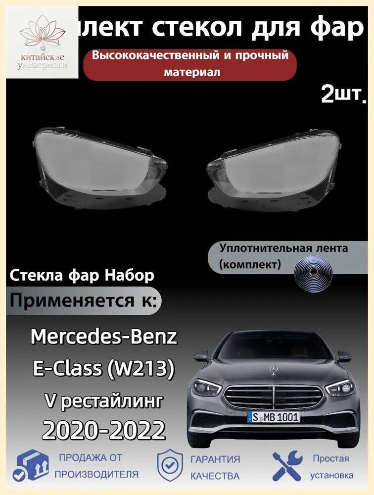 Ремкомплект фары, 2 шт, арт. Mercedes-Benz E-Class (Мерседес Е-Класс)/(W213) V рестайлинг 2020-2022