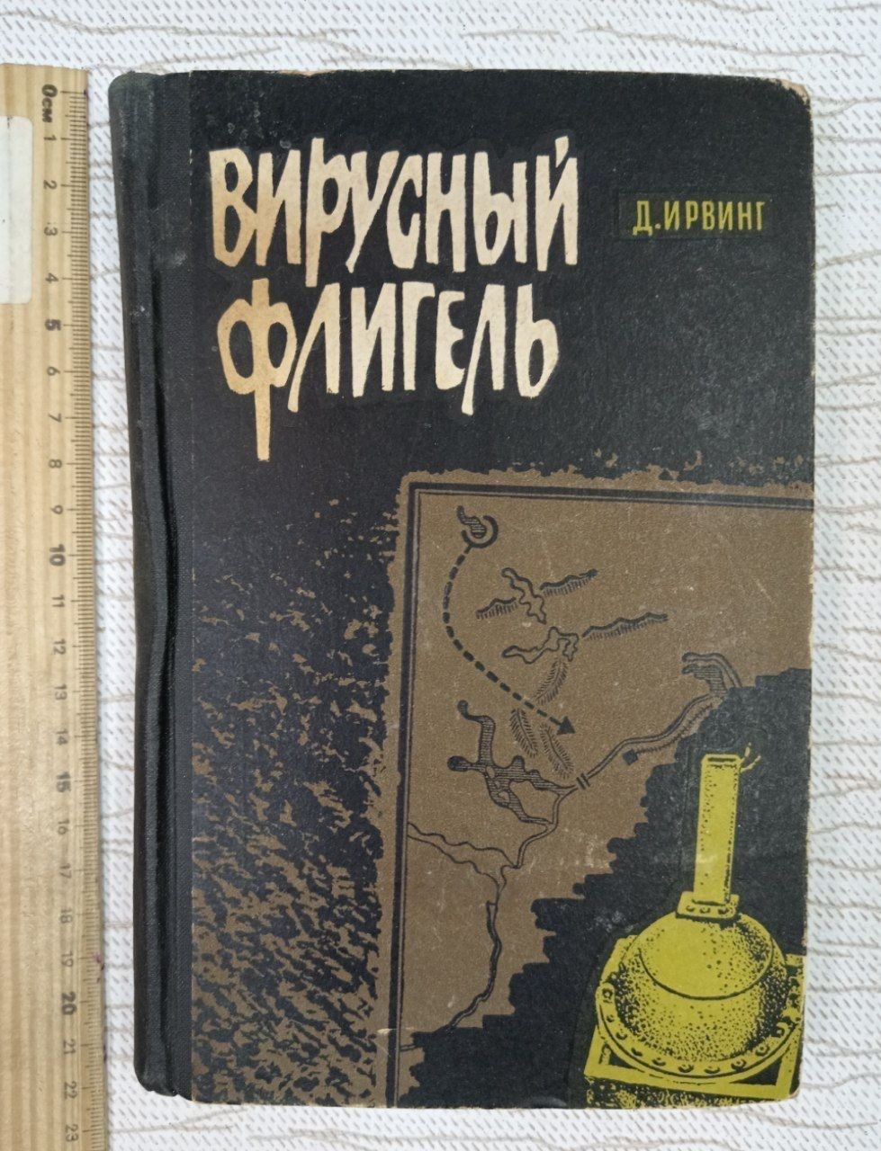 Вирусный флигель. Д. Ирвинг