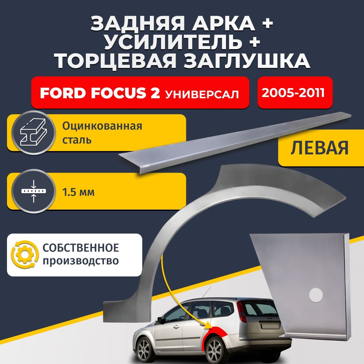 Левая ремонтная задняя арка (0,8 мм) + торцевая заглушка (1,5 мм) + усилитель (1,5 мм) на Ford Focus 2 2004-2011 универсал (Форд Фокус 2). Оцинкованная сталь