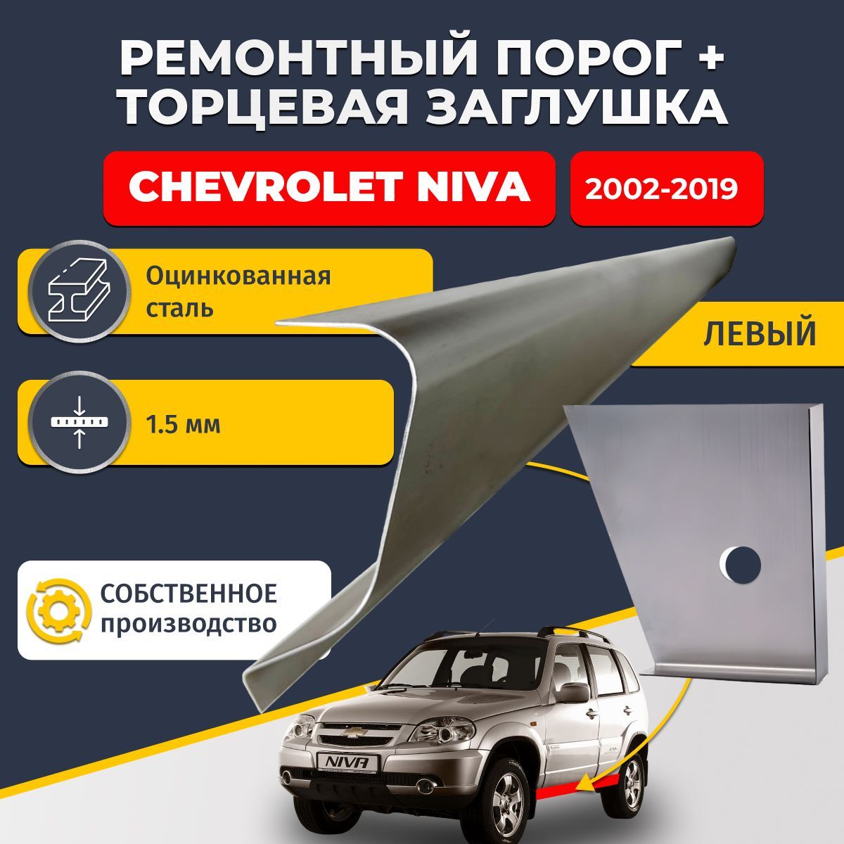 Левый стандартный ремонтный порог + торцевая заглушка на Chevrolet Niva 2002-2019 (Шевроле Нива), оцинкованная сталь 1,5 мм.