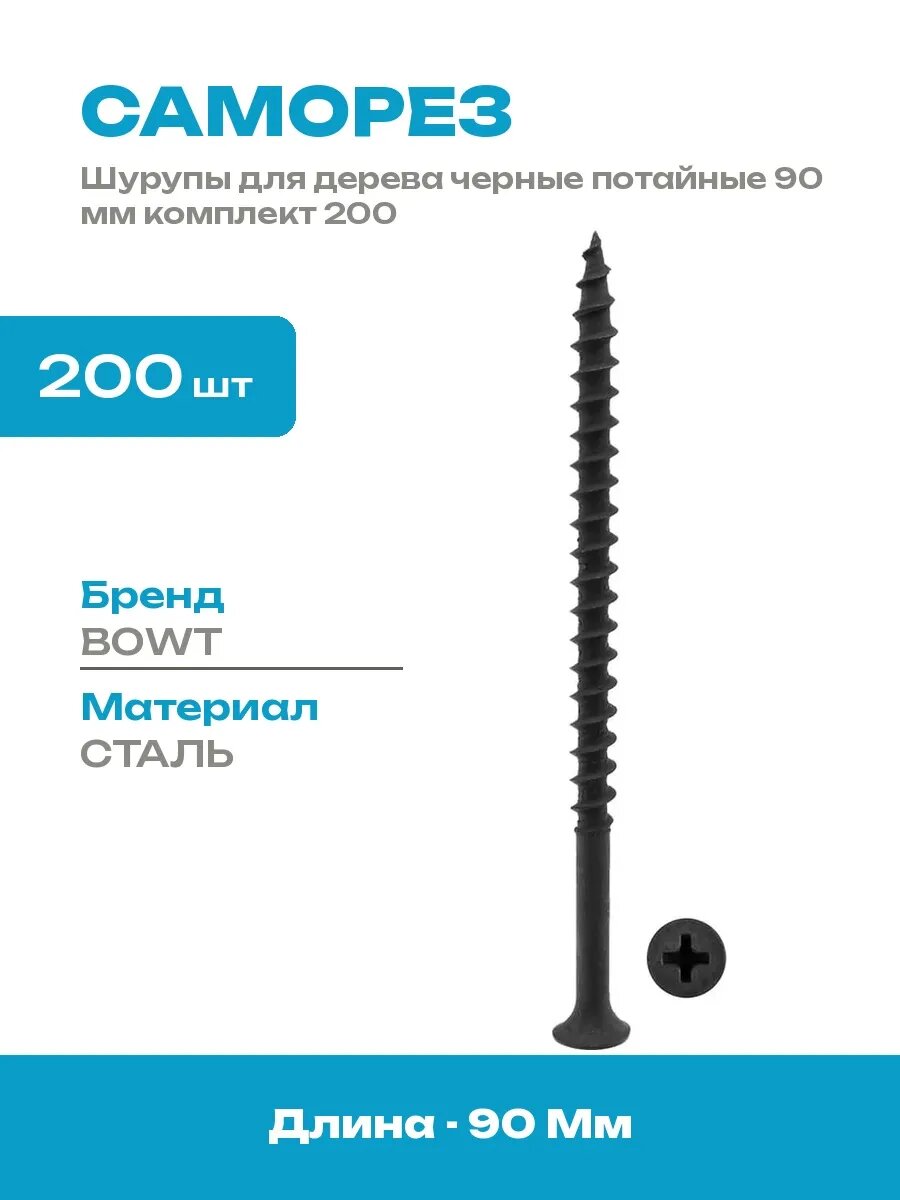 Черные саморезы по дереву острый наконечник 90 мм 200