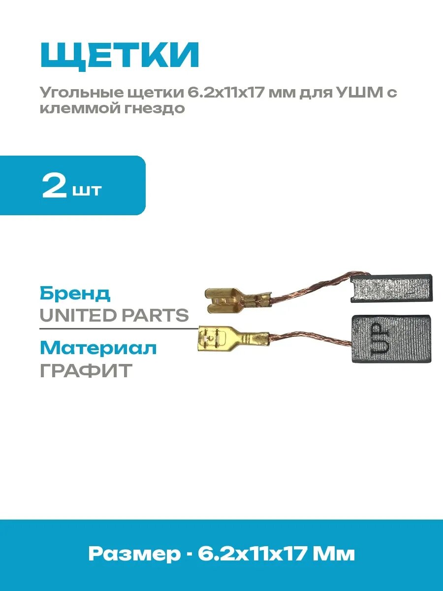 Графитовые щетки для лобзика и штробореза 6.2x11x17 автостоп