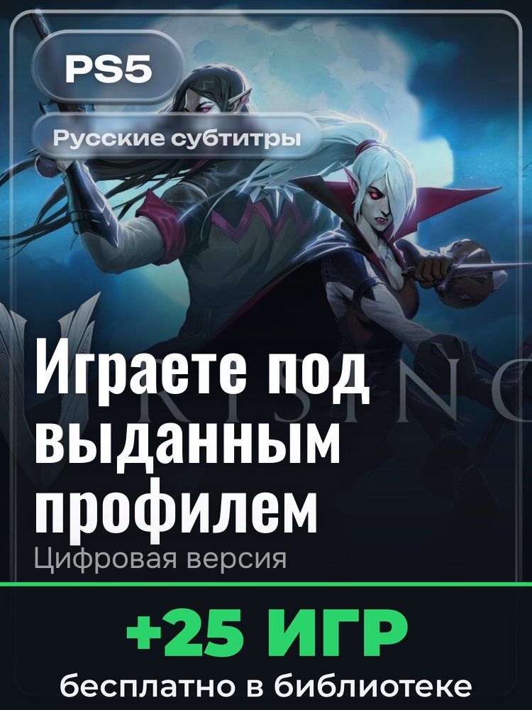 V Rising для PlayStation 5: цифровая версия PSN, игра с выданного профиля