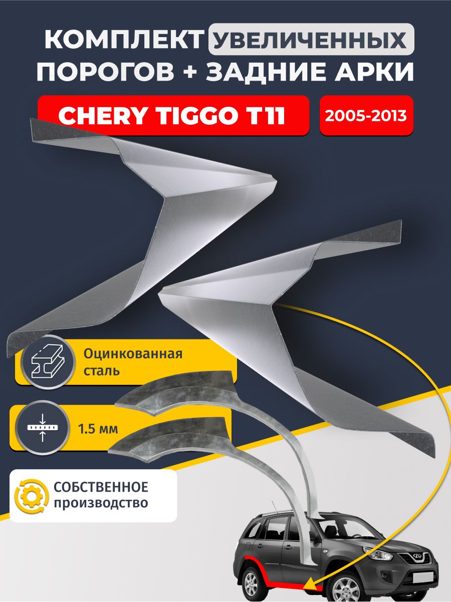 Комплект увеличенных ремонтных порогов и задних ремонтных арок (0.8 мм), на Chery Tiggo T11 2005-2013 (полный профиль Чери Тигго Т11). Оцинкованная сталь 1.5 мм.