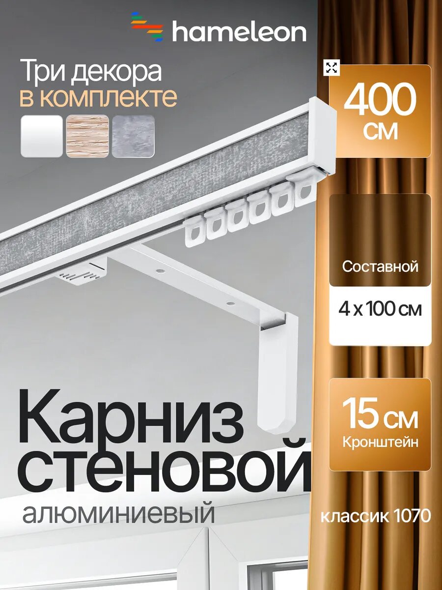 Карниз 4м настенный однорядный из алюминия Hameleon