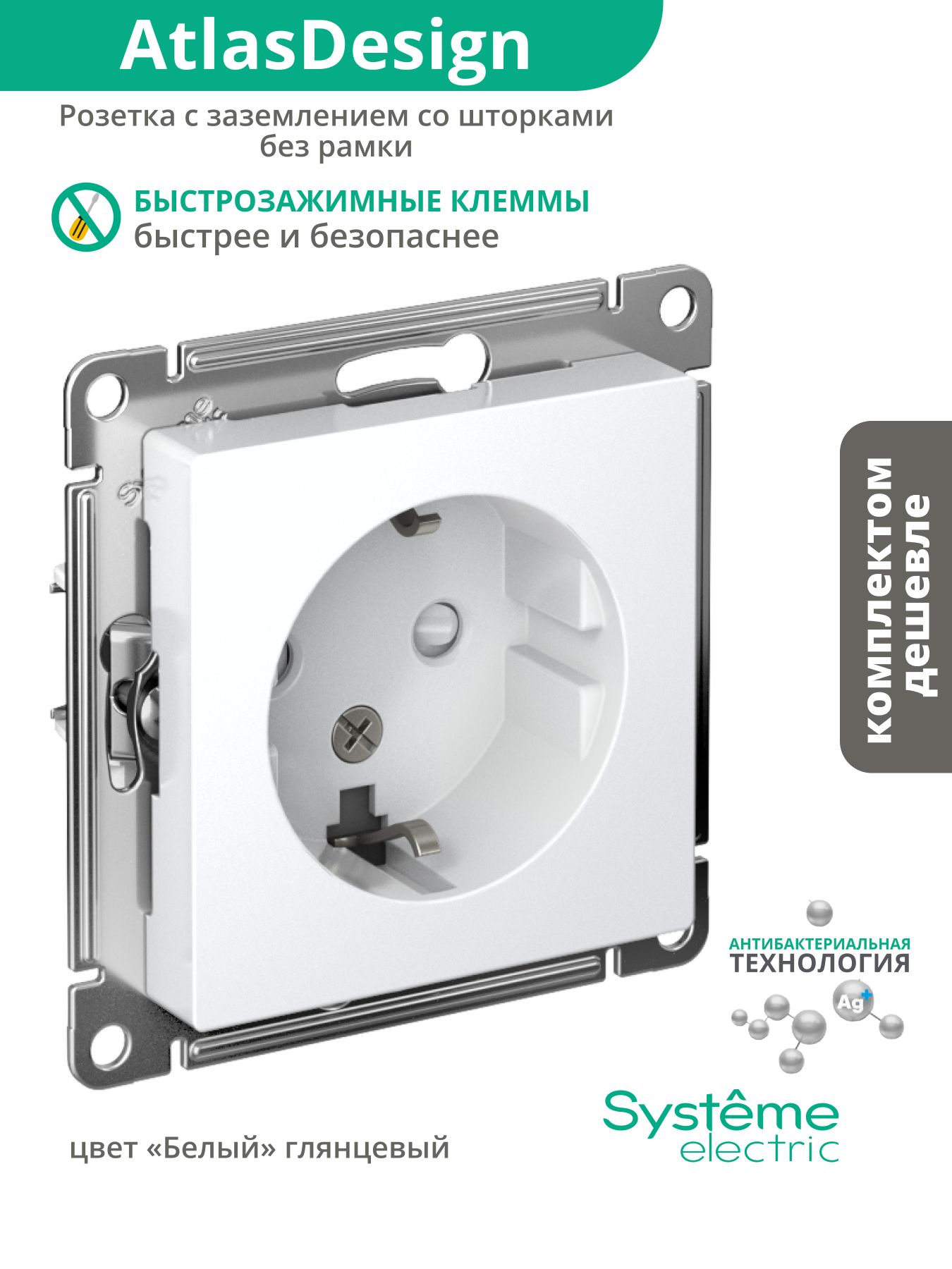 Розетка с заземлением со шторками быстрозажимная Шнайдер Systeme (Schneider) Electric AtlasDesign без рамки, белая, встраиваемая ATN000145S