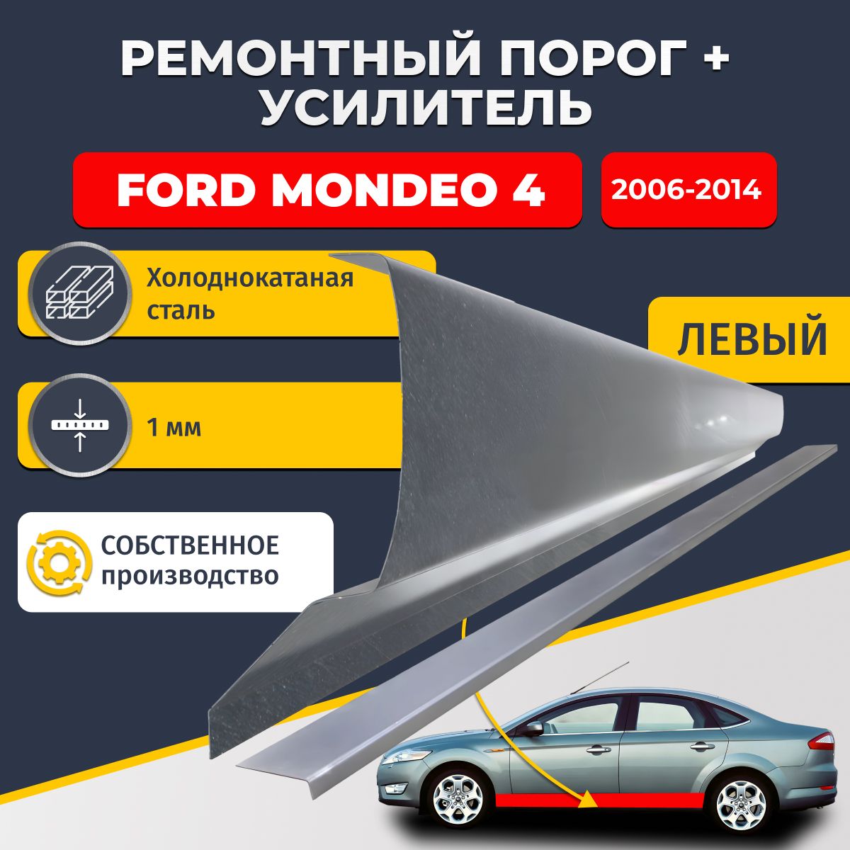 Левый порог + усилитель из холоднокатаной стали 1 мм, на Ford Mondeo 4 2006-2014 седан (Форд Мондео 4). Кузовной ремонт.