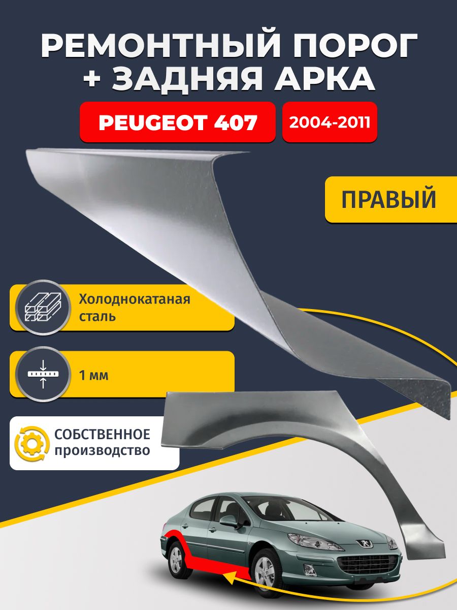 Правая ремонтная задняя арка (0,8 мм) и правый ремонтный стандартный порог (1 мм) на Peugeot 407 2004-2011 Седан (Пежо 407). Материал холоднокатаная сталь.