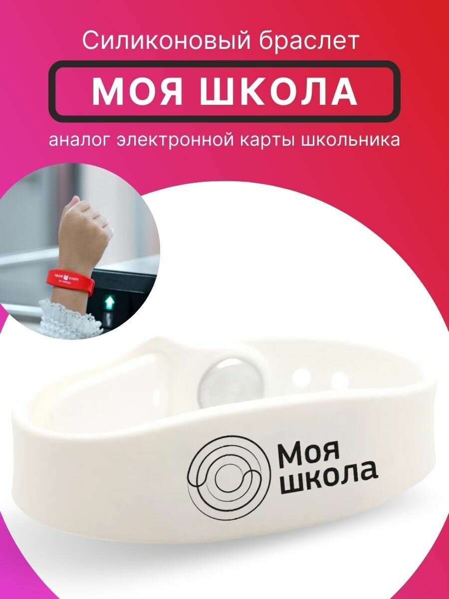 Браслет силиконовый для детей "Моя школа", электронный браслет детский для школы белый