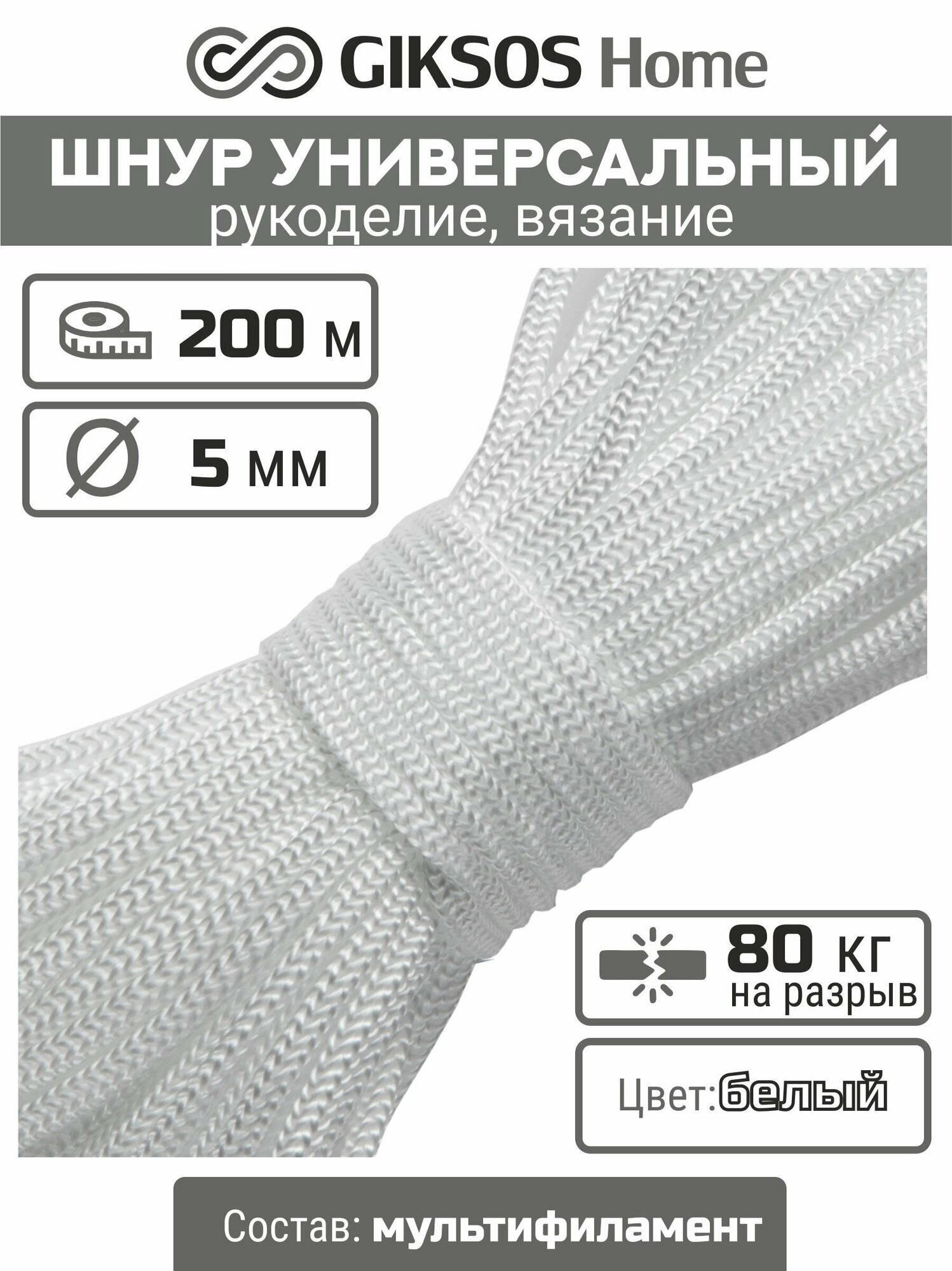 Шнур/веревка 5мм, 200 м бельевая, универсальная, полипропилен, цвет белый