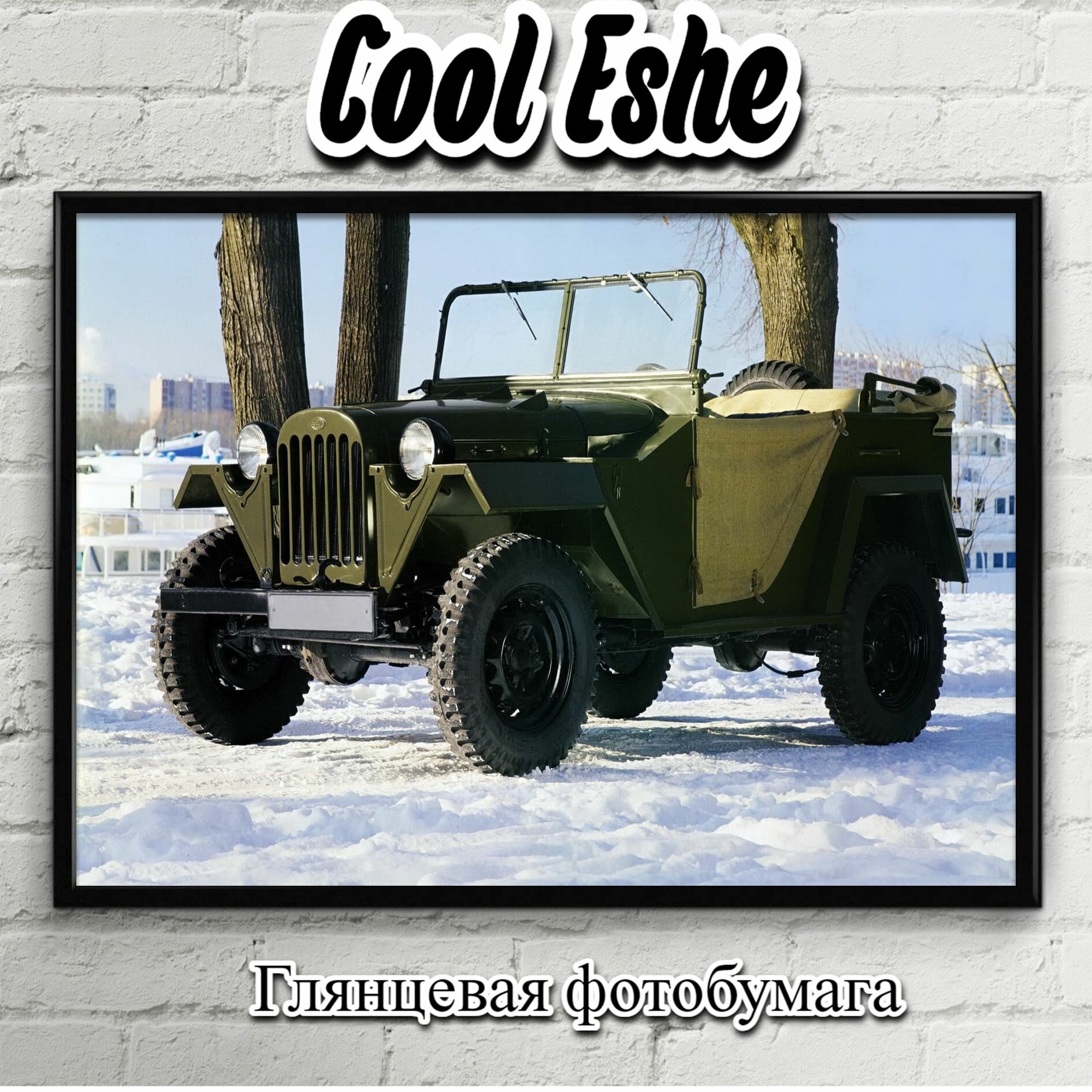 Постер "Военный ГАЗ-67Б в снегу" из коллекции "Автомобили" А3