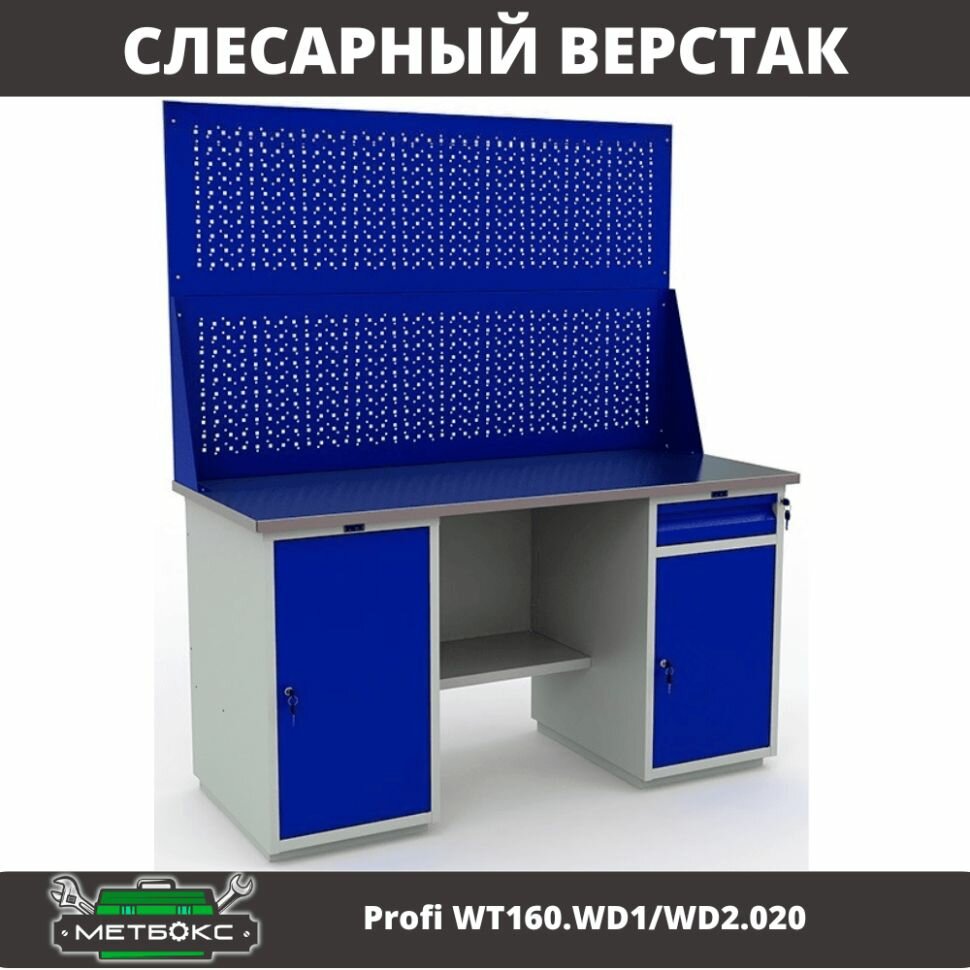 Верстак двухтумбовый слесарный Практик Profi W WT160. WD1/WD2.020 (с двумя перфорированными экранами, 1600 мм, для дома, гаража, дачи, балкона, универсальный)