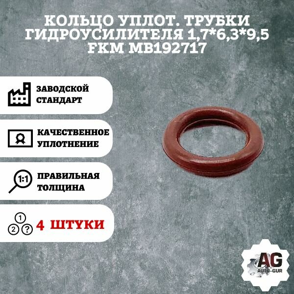 Кольцо уплот. трубки гидроусилителя 1,7*6,3*9,5 FKM МВ192717 4 штуки