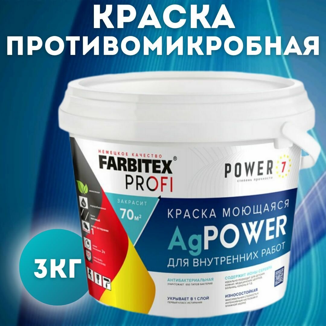 Краска противомикробная с наносеребром AgPower 3кг FARBITEX PROFI база А