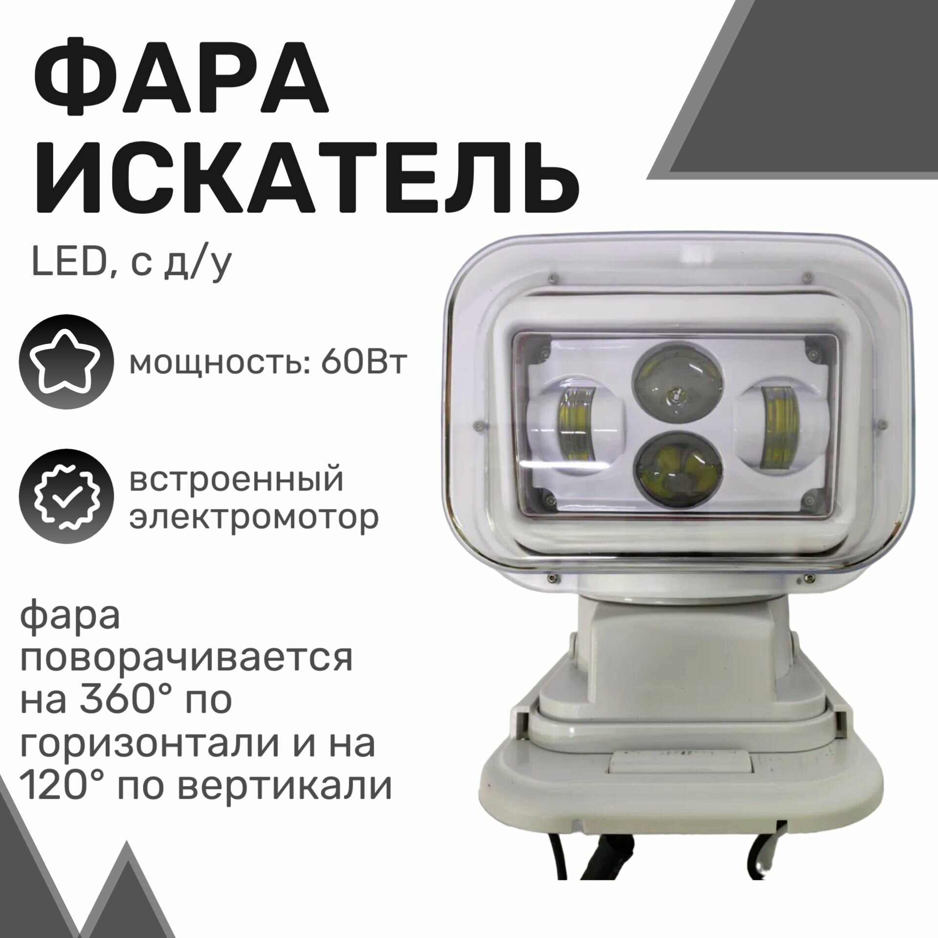 Фара-искатель 60W (LED) с д/у Белый / Фароискатель, Прожектор