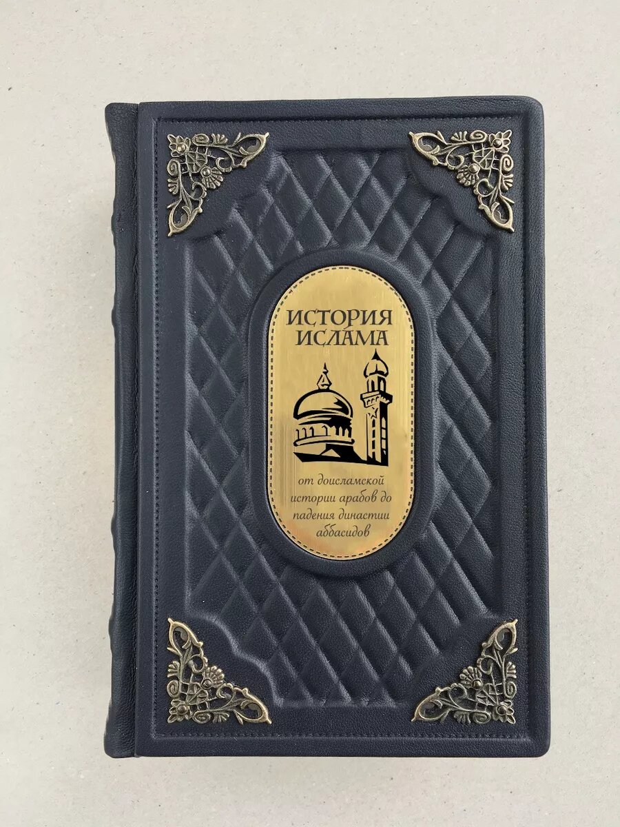 История ислама (подарочная кожаная книга)