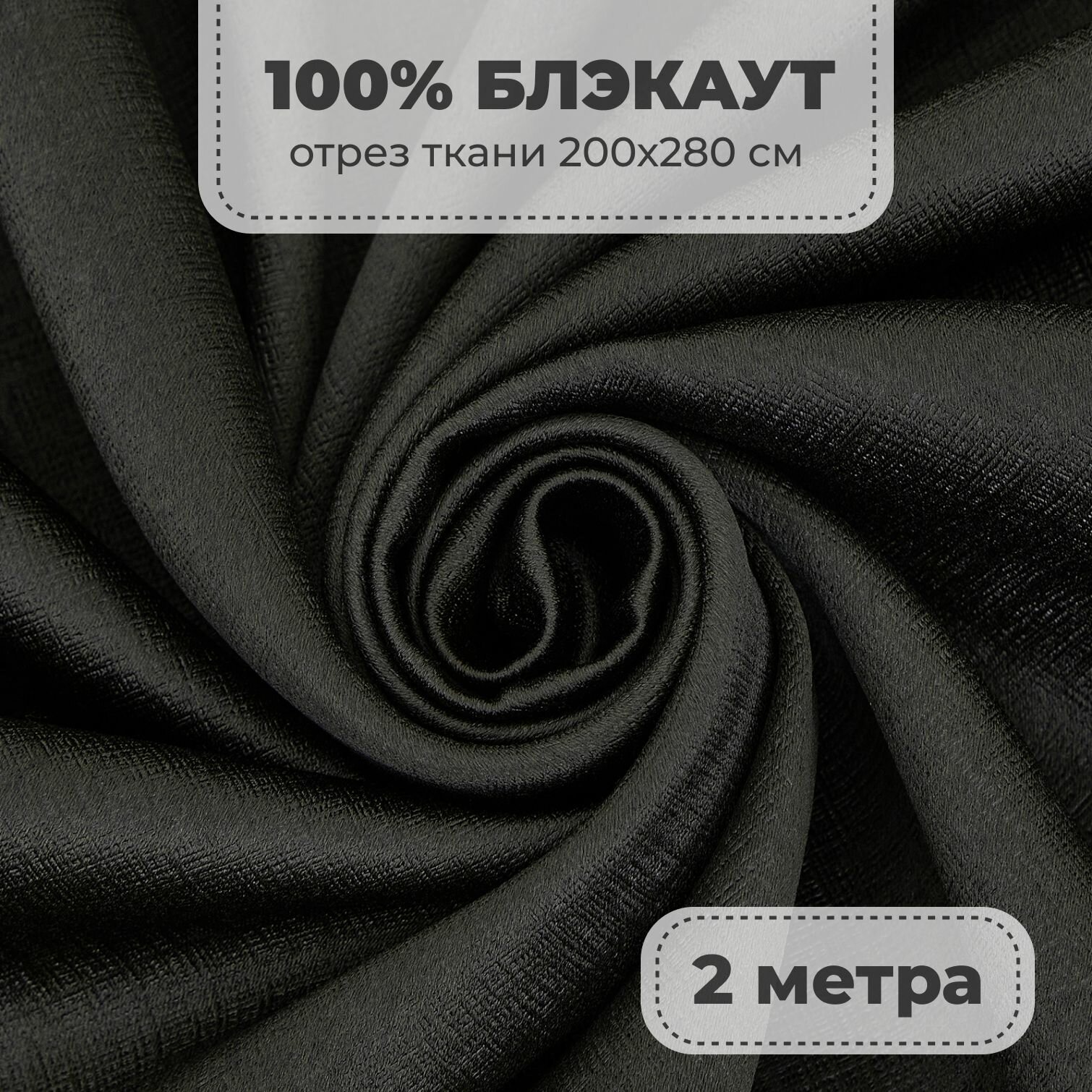 Портьерная ткань для штор Блэкаут 100% затемнение на отрез метражом, черный цвет, 2 метра