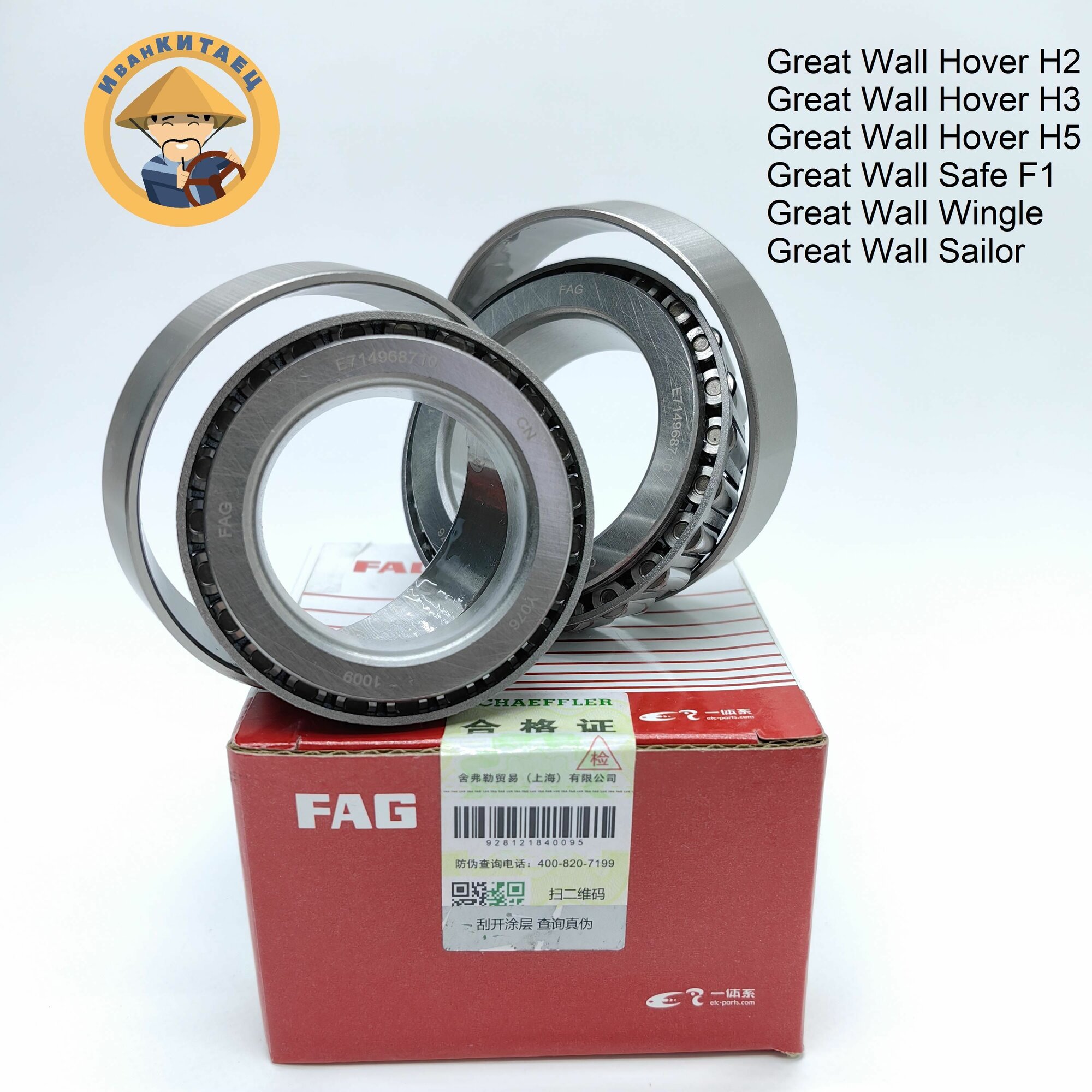 Подшипник ступицы Great Wall Hover H2, H3, H5 пр-во FAG