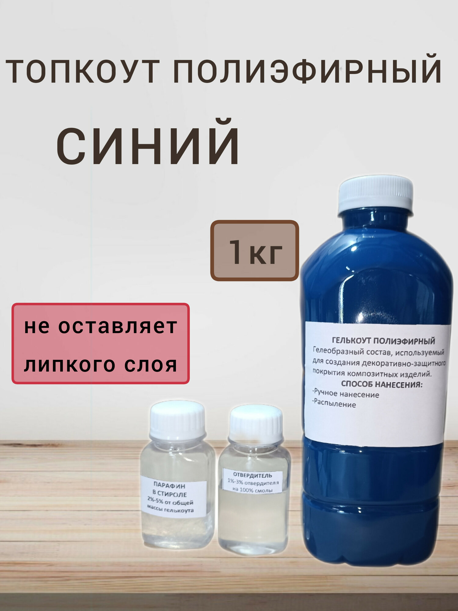 Топкоут полиэфирный синий 1 кг