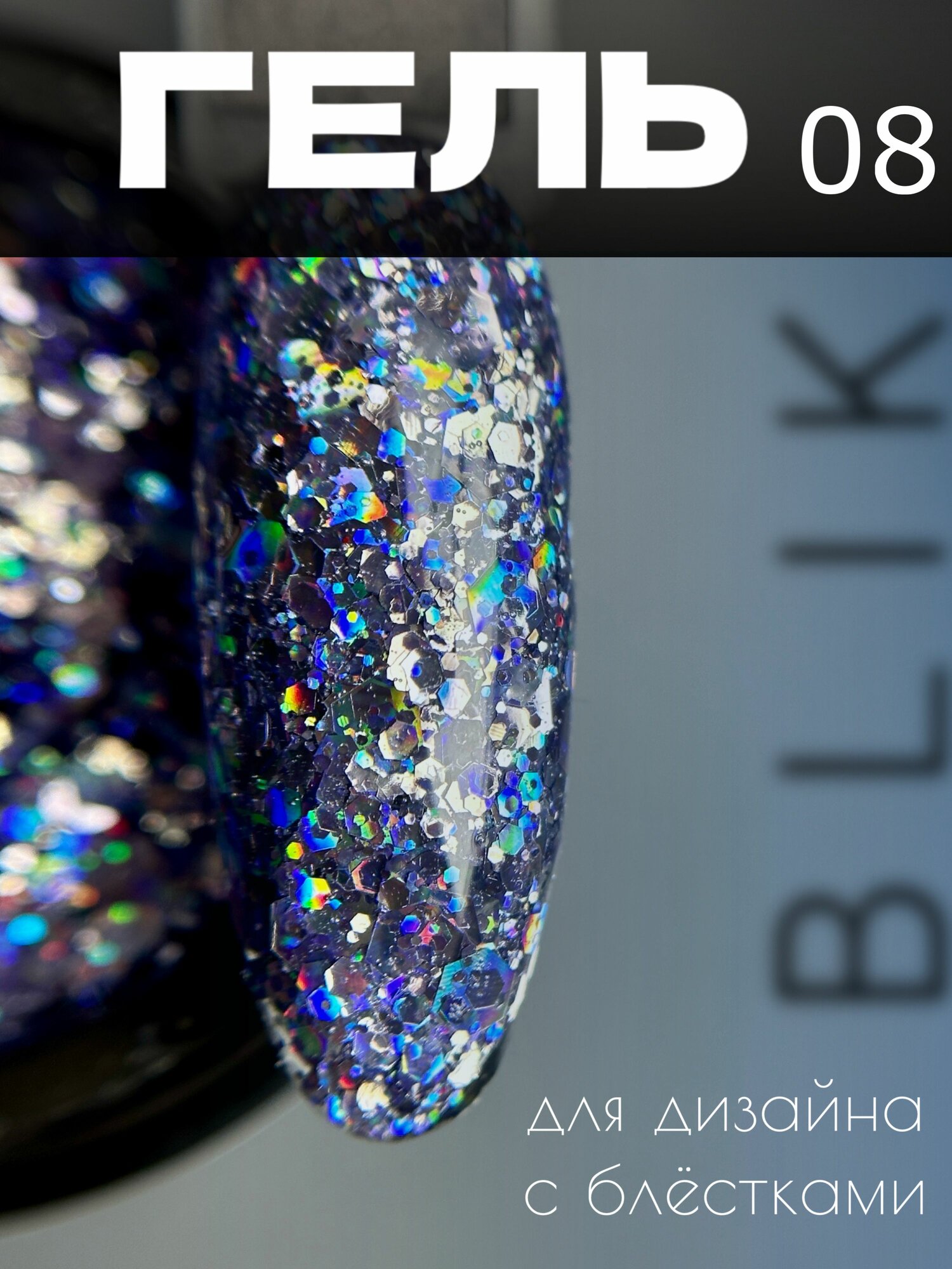 Гель для дизайна с блёстками Blik 08
