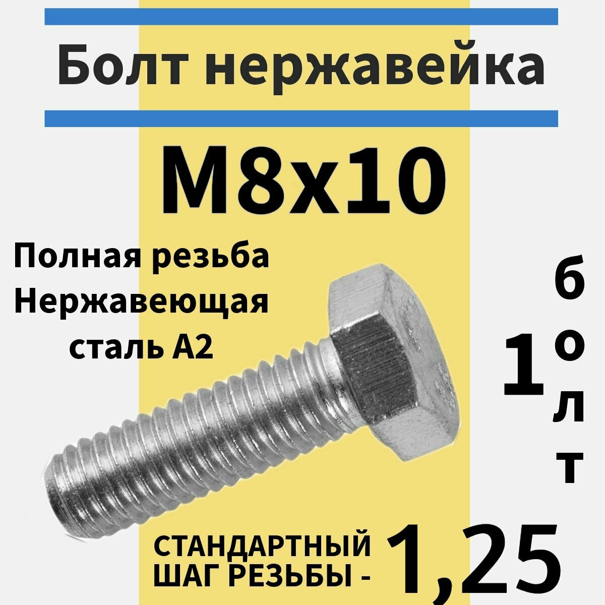 Болт м8х10 из нержавейки