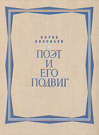 Поэт и его подвиг