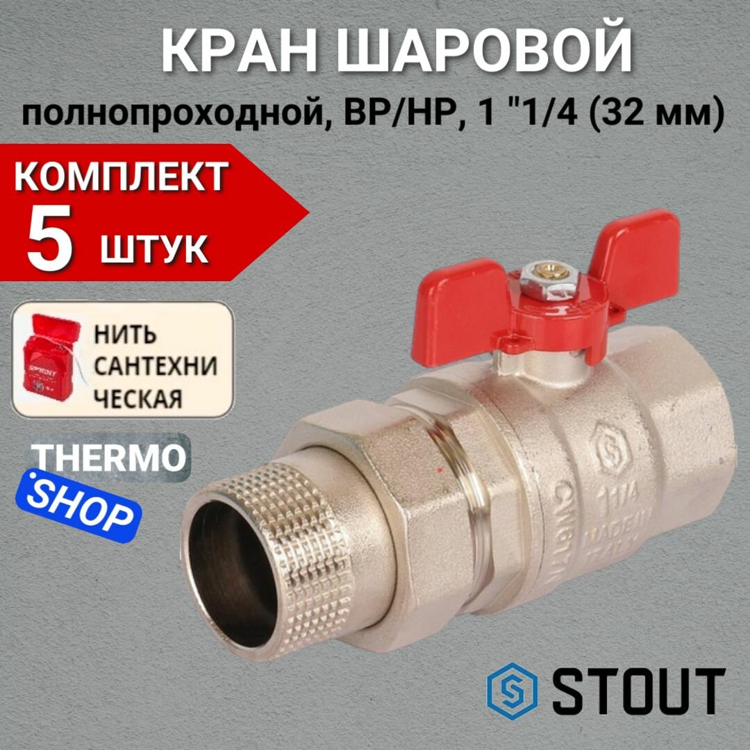 Кран шаровой полнопроходной с "американкой", ВР/НР, ручка бабочка 1 1/4" (EPDM) в комплекте 5 шт Сантехническая нить 20 м
