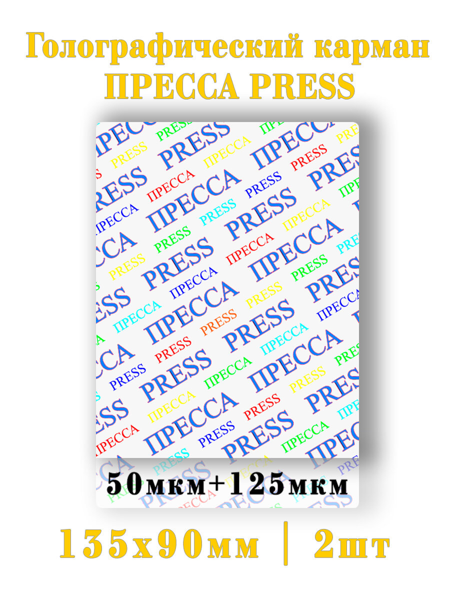 Голографический кармашек пресса 2шт.