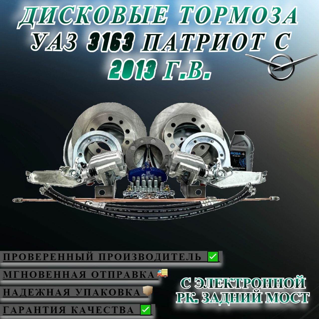 Дисковые тормоза УАЗ 3163 Патриот с 2013 года (с электронной РК) задний мост
