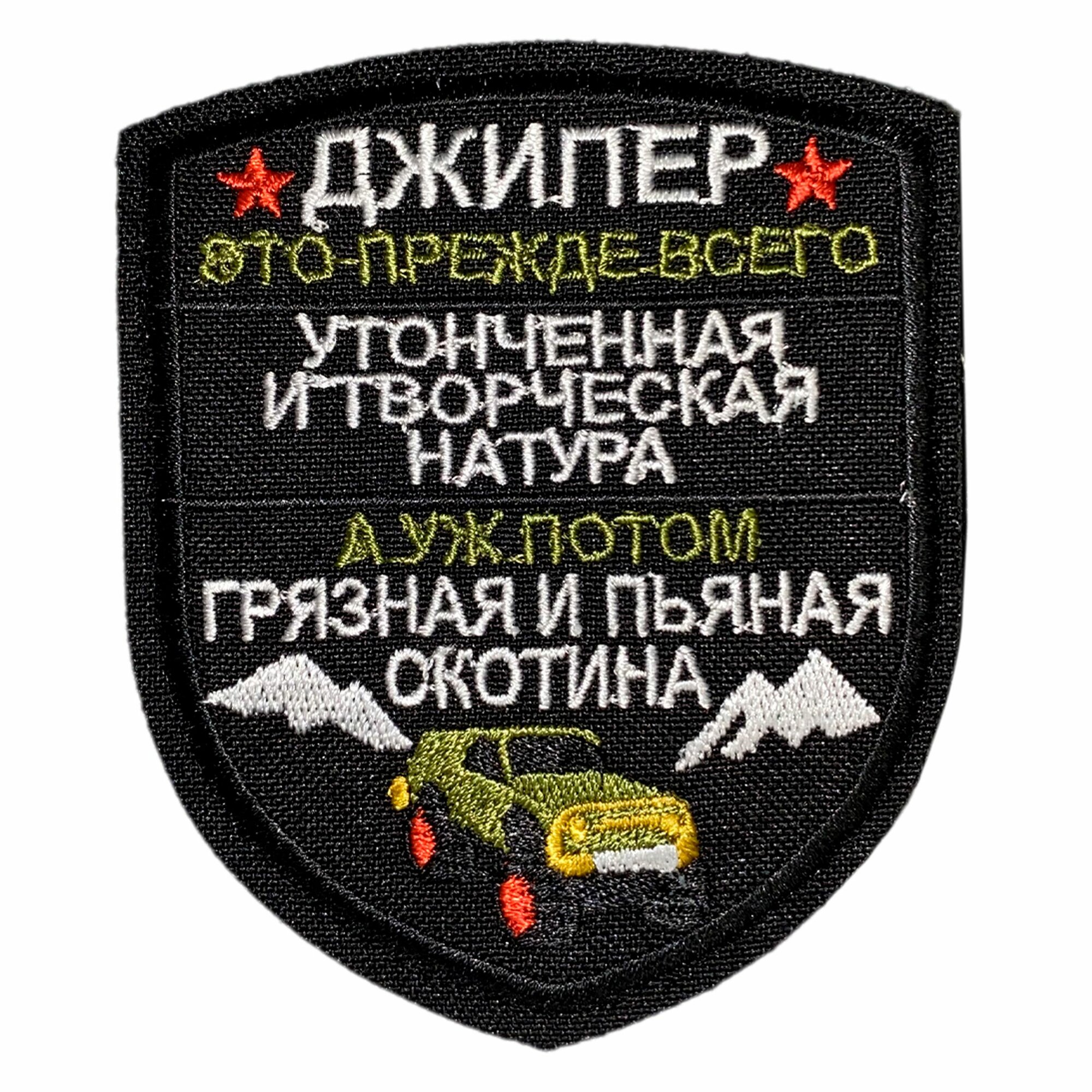 Нашивка, шеврон, патч (patch) на липучке Джипер это творческая натура, размер 8,5*7 см, 1 шт.