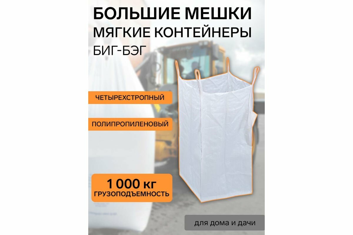 FORT Биг-бэг Форт 95x95x130, 4стропы, верх-открытый, низ-глухой 00010012716 00-10012716