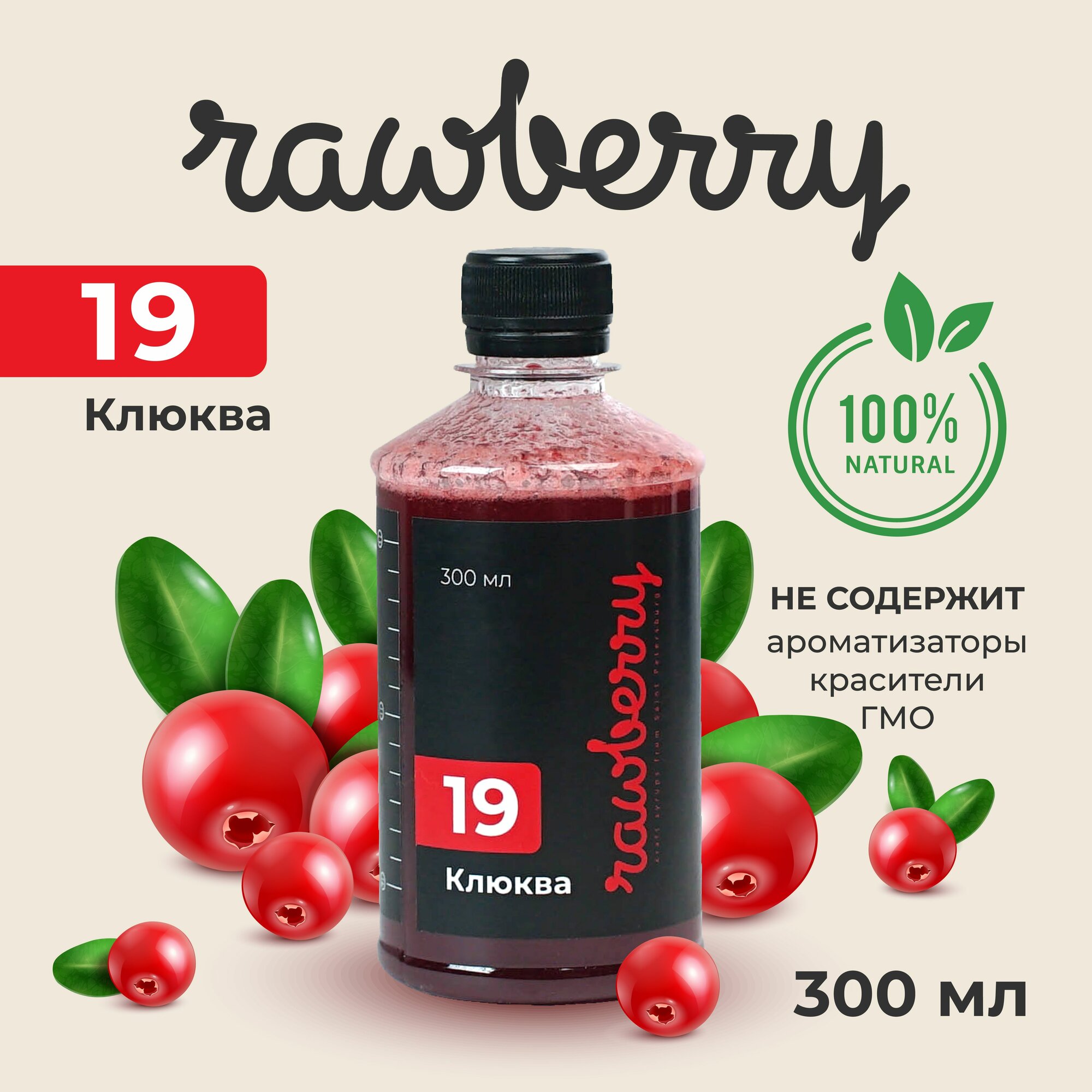 Натуральный сахарный сироп Rawberry 300мл на основе растительного сырья из ягод клюквы. Отличная основа для коктейлей и лимонадов