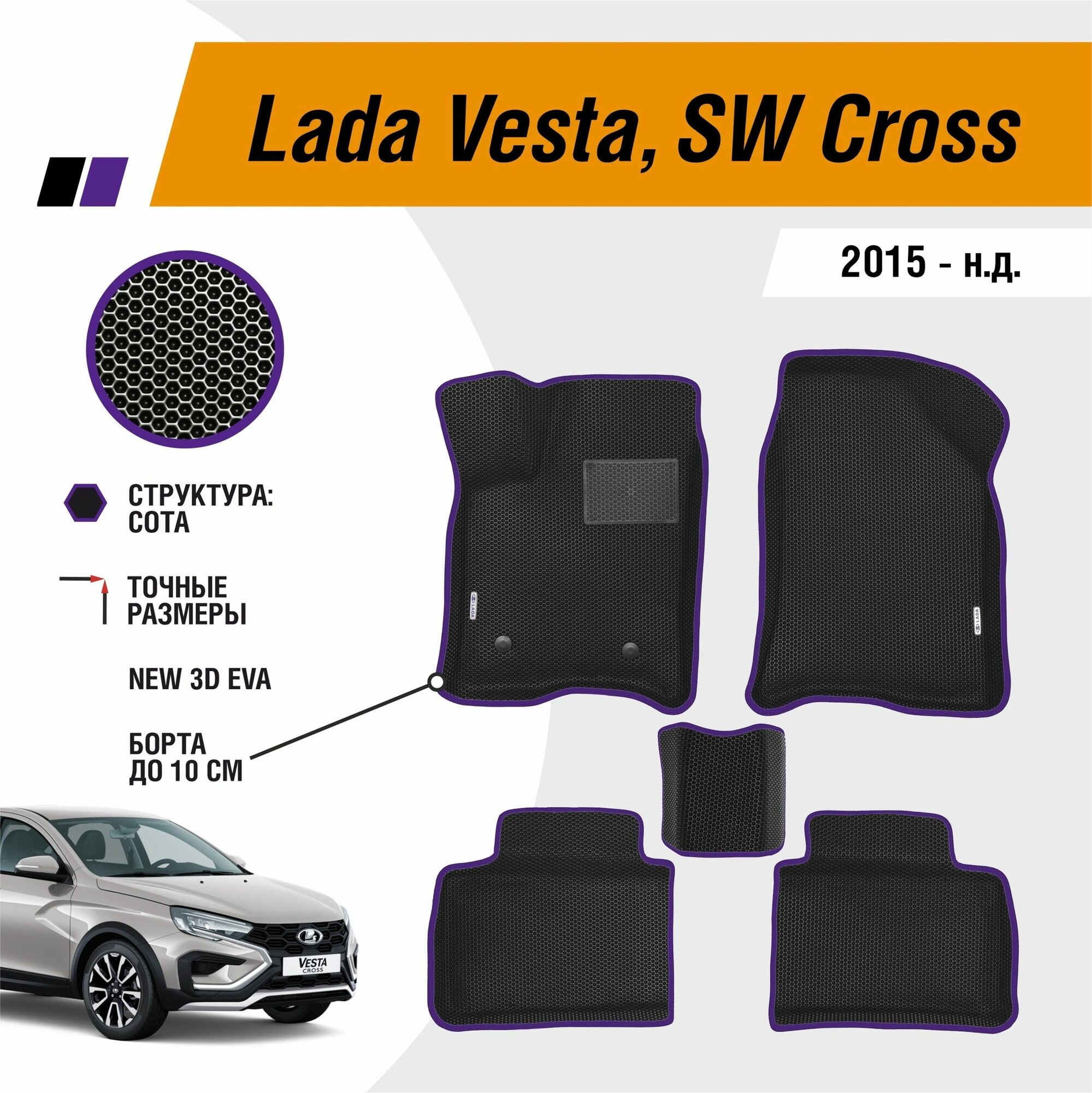 Автомобильные коврики ЕВА / EVA / ЭВА для Lada Vesta / Vesta SW Cross 2015-н. в. / Лада Веста