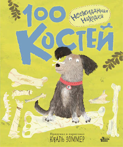 100 костей. Неожиданная находка [Цифровая книга]