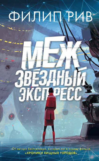 Межзвездный экспресс [Цифровая книга]