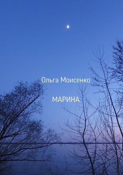 Марина [Цифровая книга]