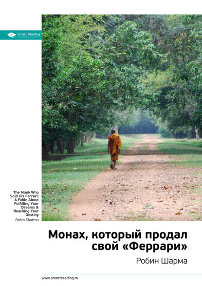 Ключевые идеи книги: Монах, который продал свой «Феррари». Робин Шарма [Цифровая книга]