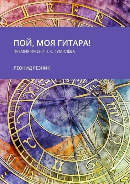 Пой, моя гитара! Премия имени Н. С. Гумилёва [Цифровая книга]