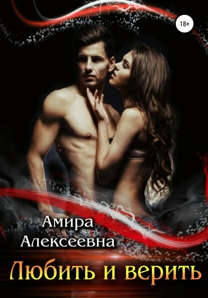 Любить и верить [Цифровая книга]