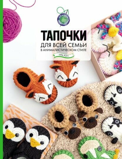 Тапочки для всей семьи в анималистическом стиле [Цифровая книга]