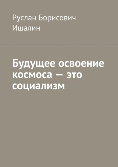Будущее освоение космоса – это социализм [Цифровая книга]