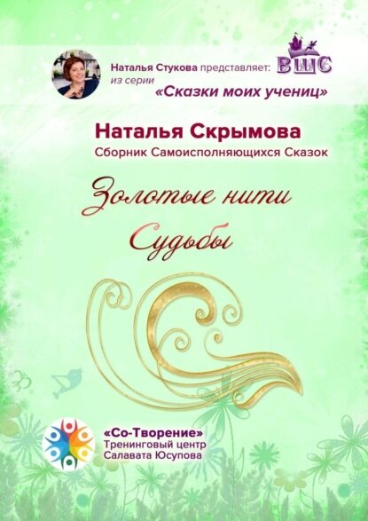 Золотые нити Судьбы. Сборник Самоисполняющихся Сказок [Цифровая книга]