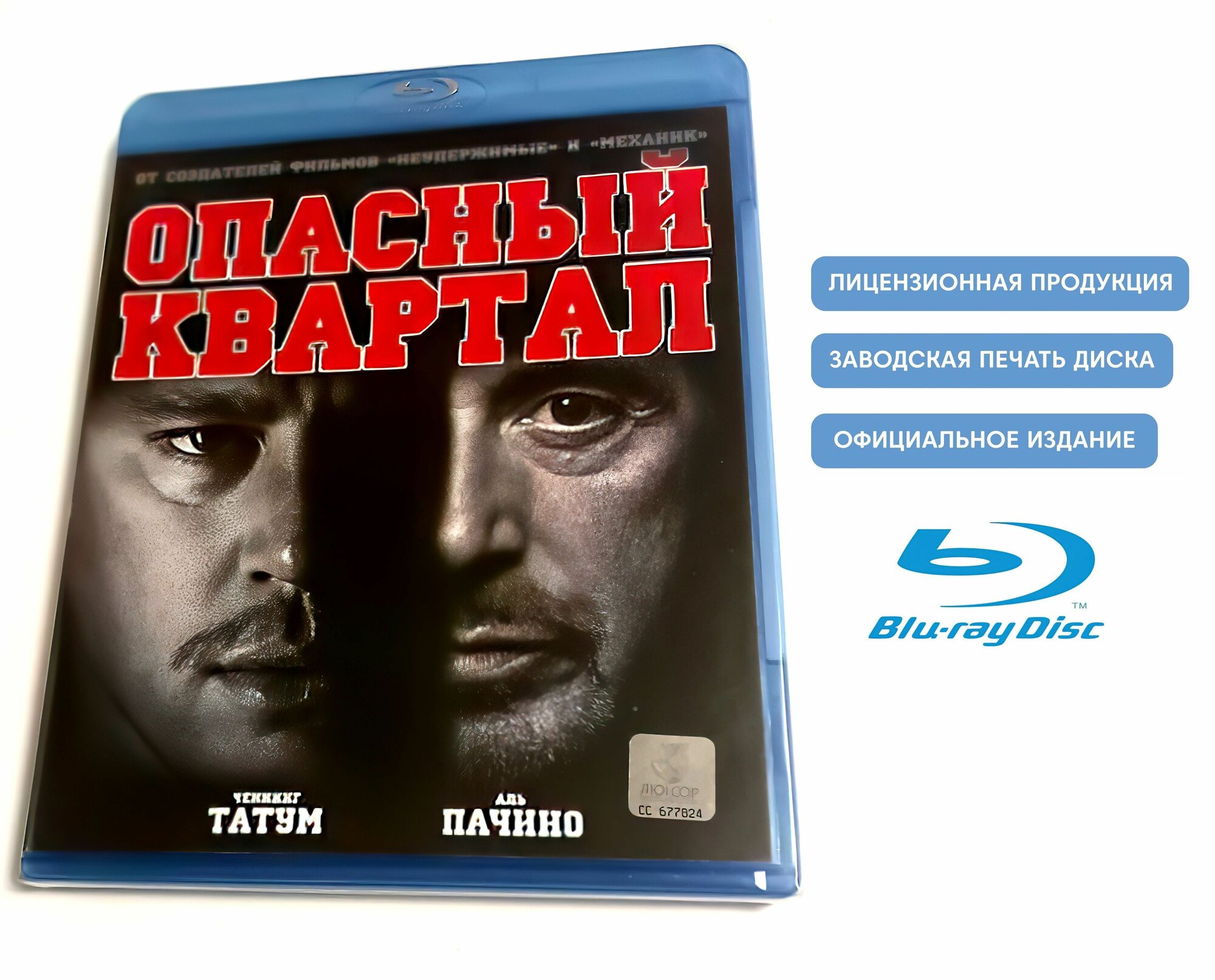 Фильм. Опасный квартал (2011, Blu-ray диск) триллер, драма, криминал с Ченнингом Татумом, Рэем Лиотта, Жюльет Бинош, Аль Пачино / 16+