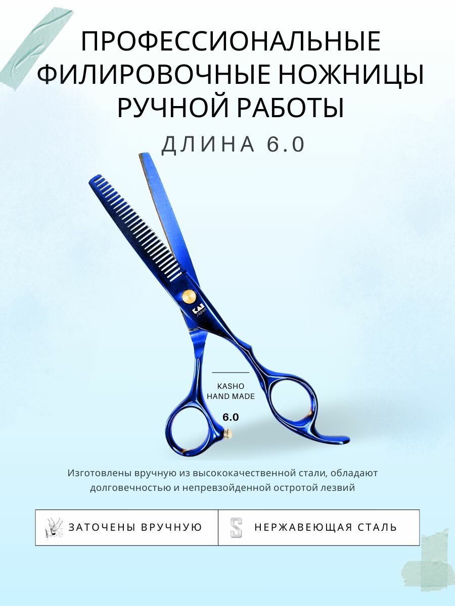 Филировочные ножницы для стрижки волос, длина 6 дюймов - KASHO синие