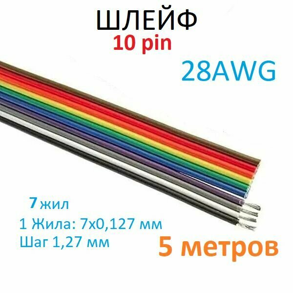 Шлейф RCA-10 pin 28AWG(7x0.127мм) шаг 1.27 мм / 5 метров (аналог RC-10/ FRC-10)