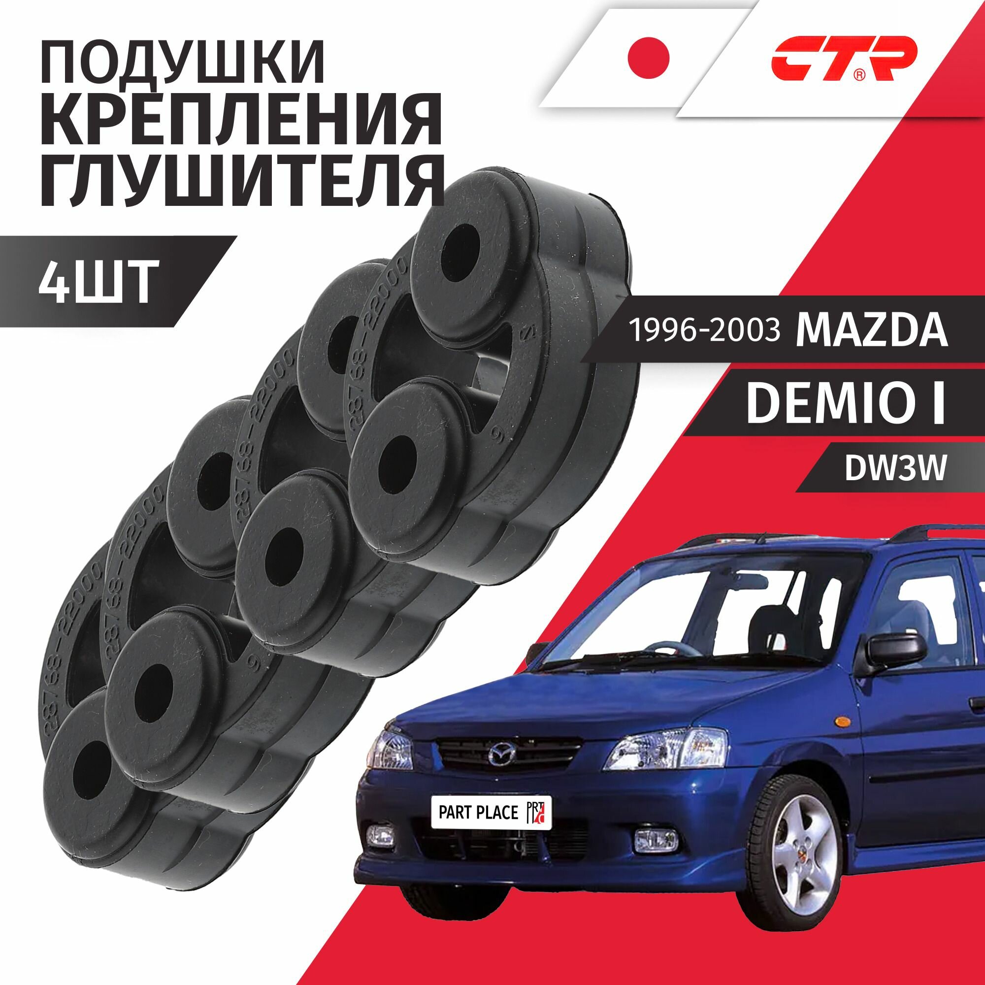 Подушки крепления глушителя Mazda Demio (1) DW3W 1996 - 2003 Комплект 4 шт CTR