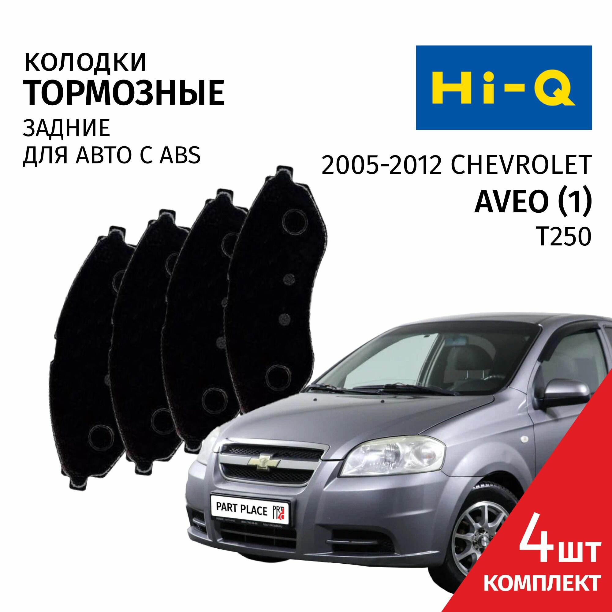 Колодки тормозные передние Chevrolet Aveo (1) T250 2005 - 2012 Комплект 4 шт Hi-Q